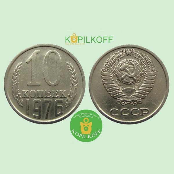 Монета 10 копеек 1976 гв./Регулярного выпуска СССР/из оборота - купить ...