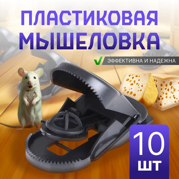 Мышеловка для мышей пластиковая - купить с доставкой по выгодным ценам ...