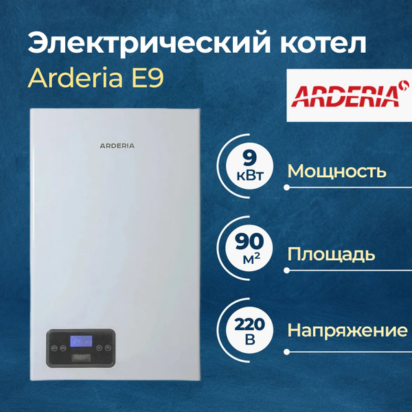 Электрический котел Arderia E9 настенный купить на OZON по низкой цене (1213016295)