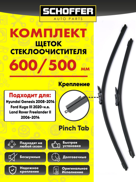 Комплект бескаркасных щеток стеклоочистителя SCHOFFER SHF-29108 ...