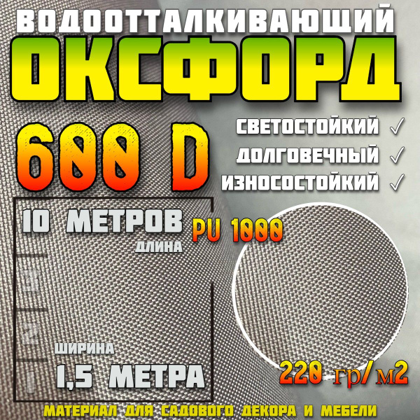 Ткань Оксфорд (oxford) 600d PU 1000 водоотталкивающая, 10 метров, серый ...