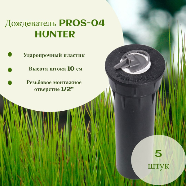Дождеватель (спринклер) PROS-04 Hunter без сопла - 5 штук - купить по ...