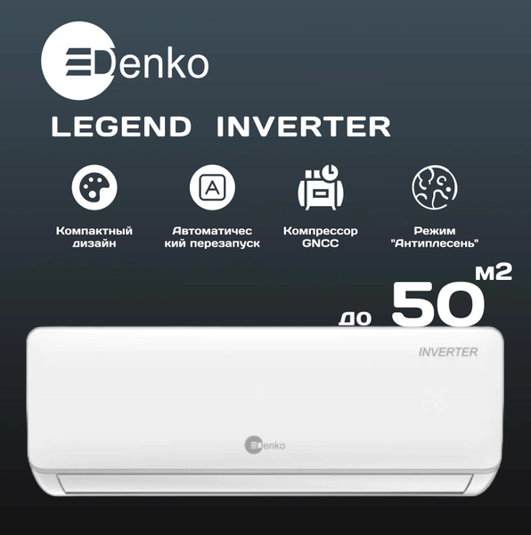 Сплит-система Denko LEGEND DC INVERTER DU-18i купить c доставкой на ...