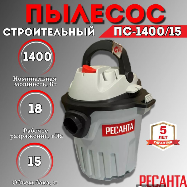 Промышленный пылесос Ресанта СП_Р_DS 15 л, 1400 Вт купить по низкой ...