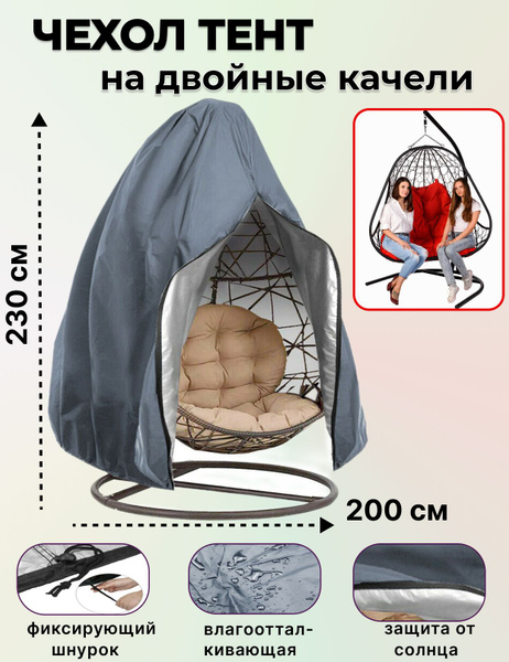 Чехол для садовых качелей,230х200см - купить с доставкой по выгодным ...