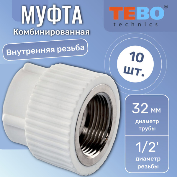 Муфта комбинированная 32 х 1/2' внутренняя резьба белый ...