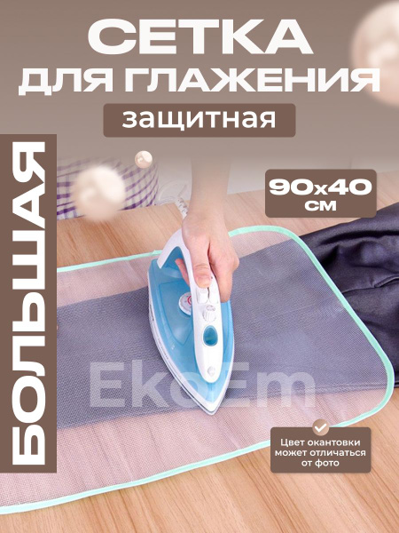 Защитная сетка для глажки белья, марля для глажки, антипригарное ...