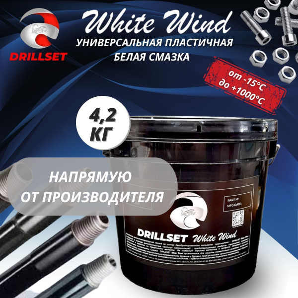 Универсальная пластичная белая смазка DRILLSET WHITE WIND 4,2 кг. для ...