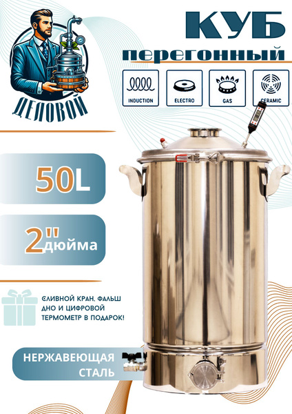 Перегонный куб 50 литров кламп 2 дюйма (51 мм) Пищевая нержавеющая ...