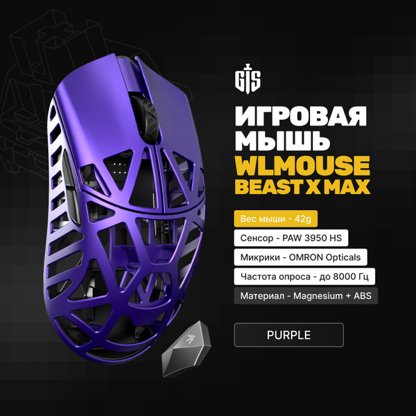 Игровая мышь беспроводная wlmouse M-MOUSE_M-MOUSE-BEASTX_MAX-PURPLE_M ...