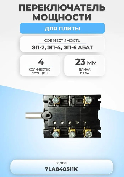 Переключатель для плиты Абат 4-х позиционный 7LA 840511К Gottak ...