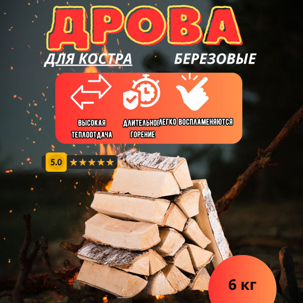 Дрова березовые колотые для костра сухие 6 кг. - купить с доставкой по ...