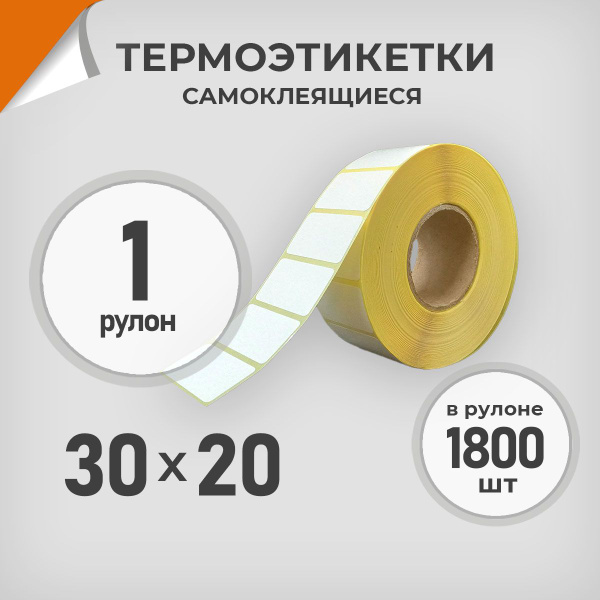 Термоэтикетки 30х20 мм / 1 рул. по 1800 шт. Этикетка 30*20 Драйв Директ ...