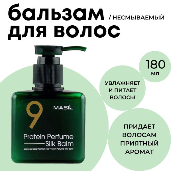 MASIL Несмываемый концентрированный бальзам-сыворотка для поврежденных волос, с коллагеном и ...