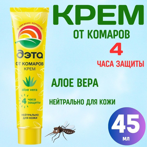 ДЭТА Крем эмульсионный защита от комаров 45мл в заказе 1 штука - купить ...