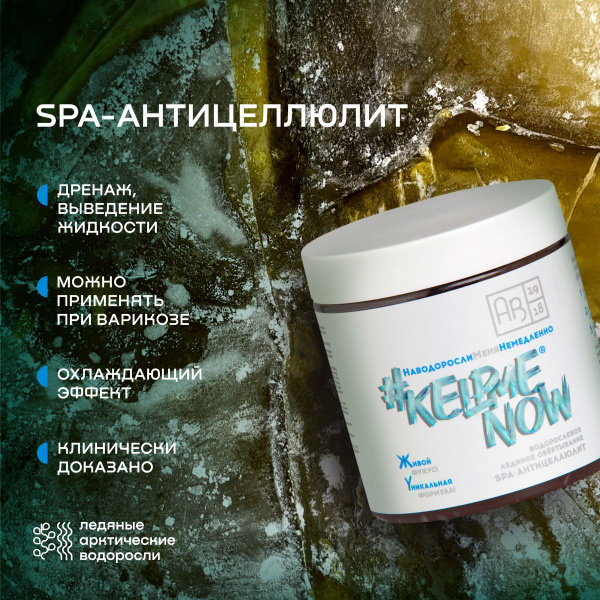Водорослевое антицеллюлитное ледяное обертывание для похудения SPA ...