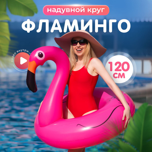 Надувной круг для плавания и купания Фламинго 120 см - купить по ...