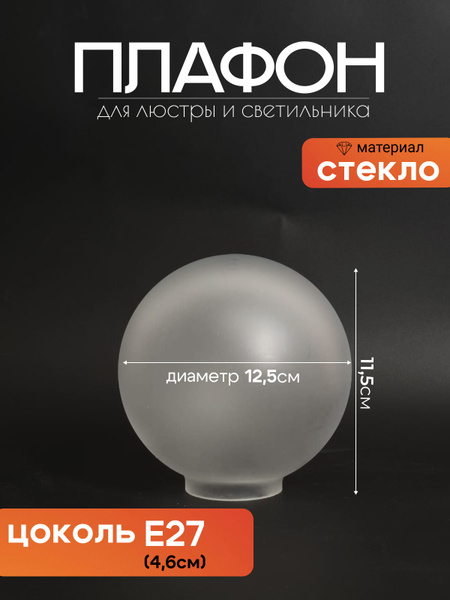 Плафон стеклянный шар для люстры светильника - купить по низкой цене в ...