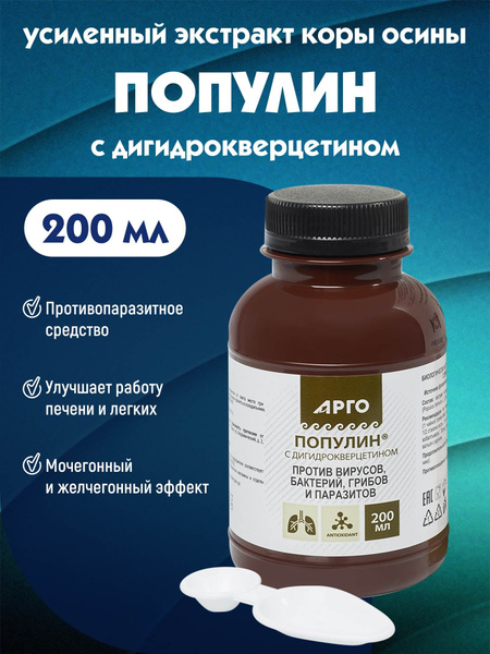 Популин с дигидрокверцетином /200 мл/ Биолит АРГО - купить с доставкой ...