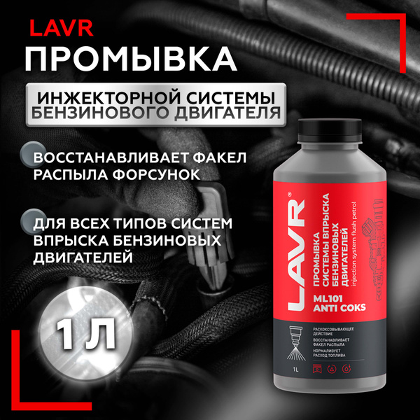 Промывка инжекторной системы бензинового двигателя ML101 LAVR, 1 л / Ln2001 купить на OZON по ...