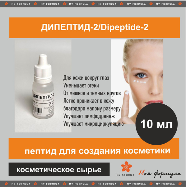 Дипептид-2 - пептид для создания косметики - купить с доставкой по ...