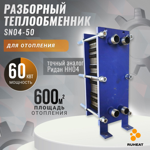 Разборный пластинчатый теплообменник для отопления SN04-50, мощность 60 ...
