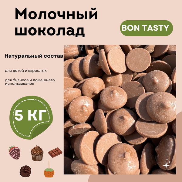 Шоколад молочный BON TASTY (Россия) 33% в каллетах (каплях, дропсах) 5 ...