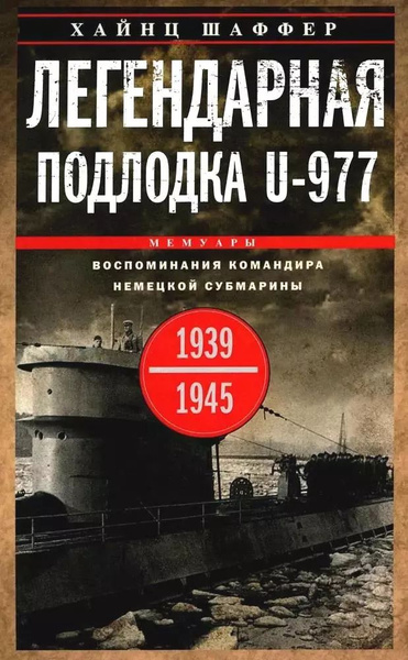 Легендарная подлодка U-977. Воспоминания командира немецкой субмарины. 1939-1945 - купить с ...