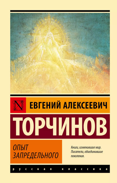 Опыт запредельного - купить с доставкой по выгодным ценам в интернет ...