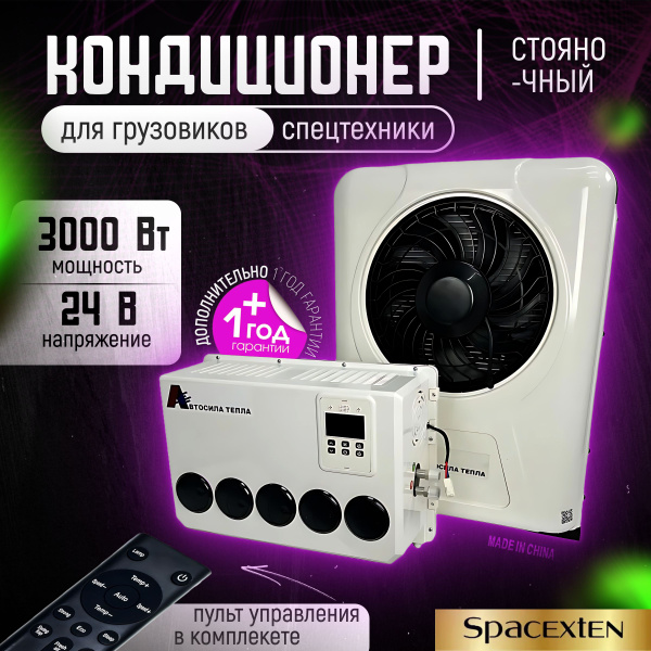 Стояночный кондиционер автомобильный /сплит-система/ Автосила тепла B5 ...