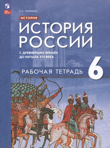 Рабочая тетрадь Просвещение Чиликина Е.С. История России. 6 класс. С ...