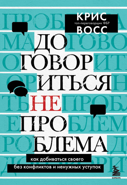 Договориться не проблема. Как добиваться своего без конфликтов и ...