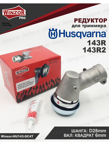 Редуктор для триммера Husqvarna 143R (Квадрат)WINZOR купить на OZON по ...