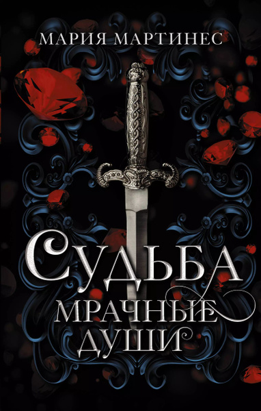 Судьба. Мрачные души - купить с доставкой по выгодным ценам в интернет ...