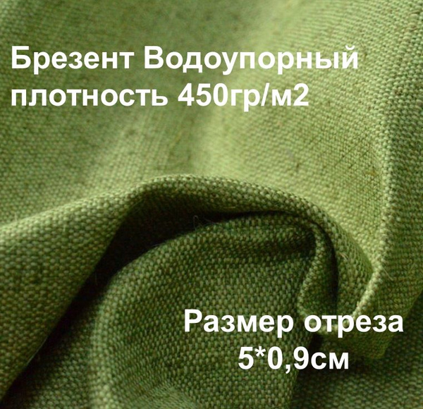 Ткань Брезент Водоупорный (СКПВ) 450гр., ширина 90см, длина 5 метра ...