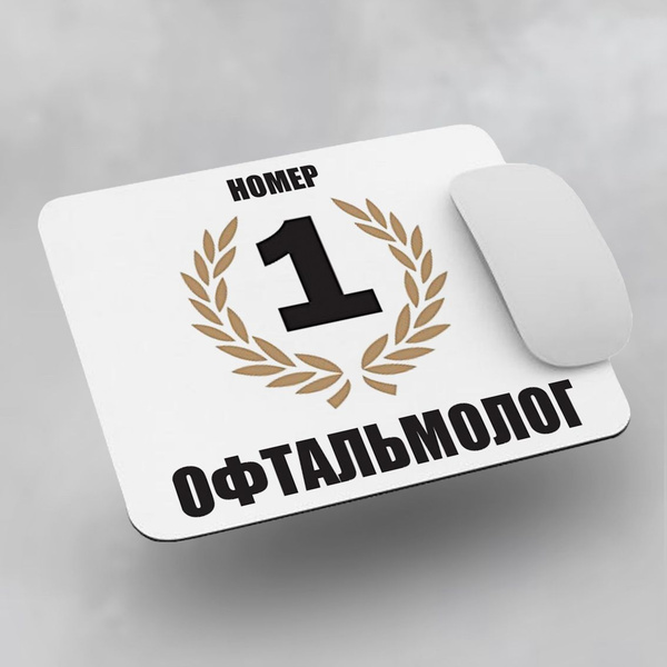 Коврик для мыши Лучший Офтальмолог подарок врачу офтальмологу - купить ...