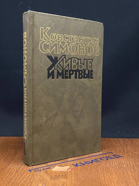 Живые и мертвые. Книга 1 - купить с доставкой по выгодным ценам в ...