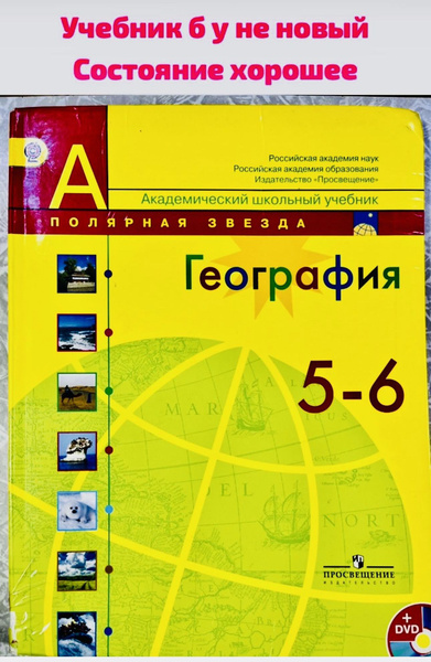 География 5-6 класс Алексеев Полярная Звезда Б У учебник - купить с ...
