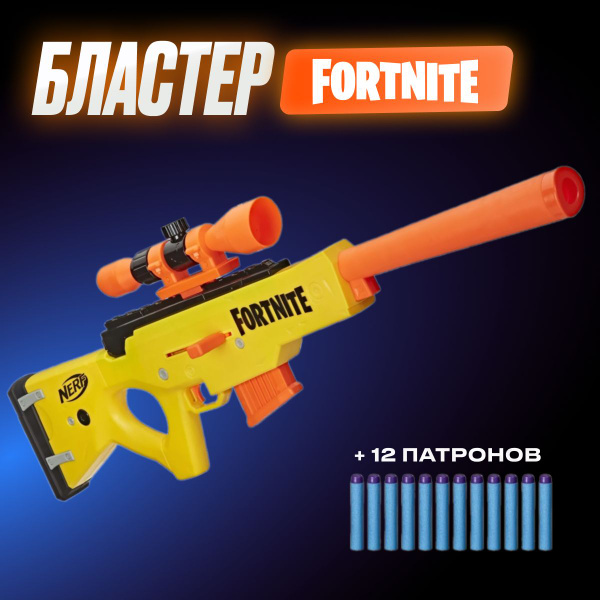 Бластер игрушечный Hasbro Nerf Fortnite снайперская винтовка BASR E7522 ...