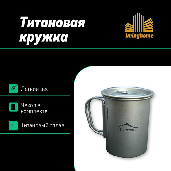Походная титановая кружка 350 мл - купить с доставкой по выгодным ценам ...