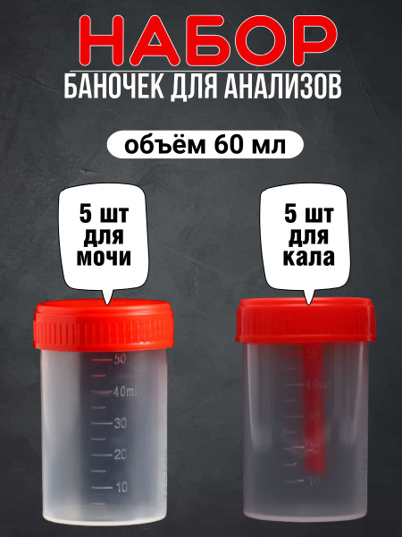 Набор контейнер для анализов по 5 штук - купить с доставкой по выгодным ...