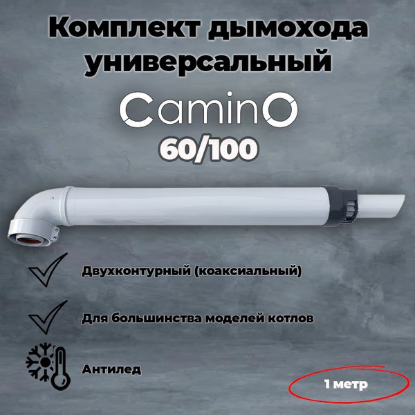 Комплект коаксиальный Camino - купить по выгодной цене в интернет ...