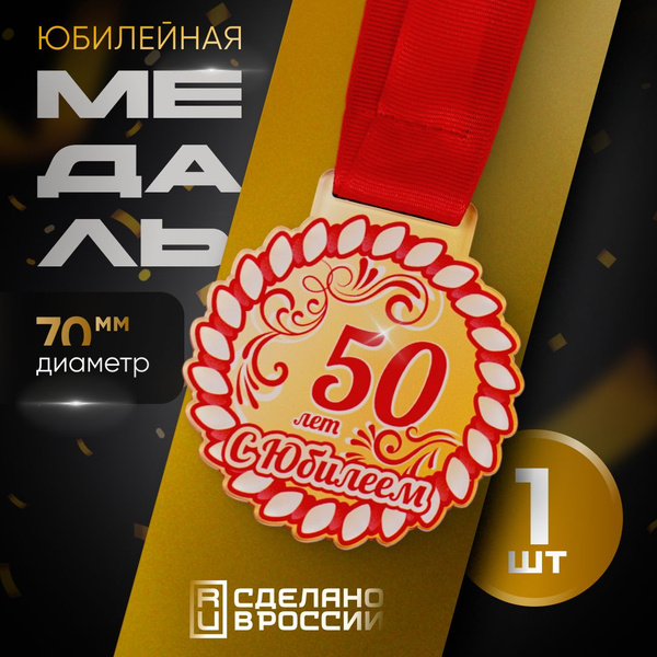 Подарок на 50 лет - медаль, SIVIL LAB купить по выгодной цене в ...