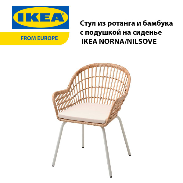 Стул из ротанга и бамбука с подушкой на сиденье IKEA NORNA/NILSOVE ...