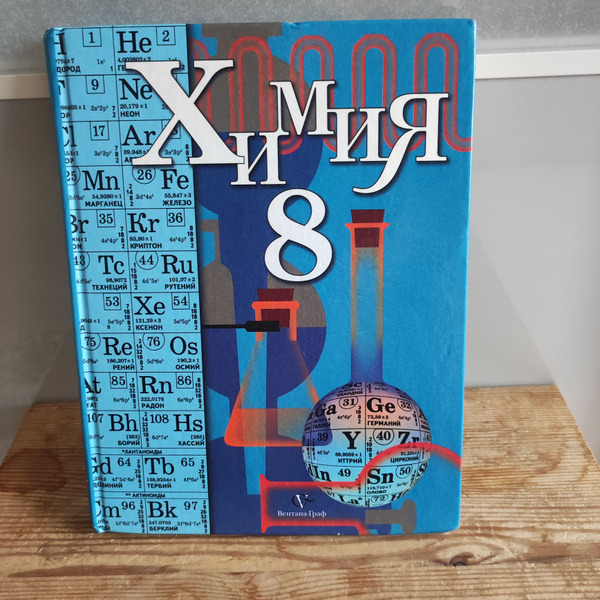 Химия. 8 класс. Учебник | Кузнецова Нинель Евгеньевна, Титова Ирина ...