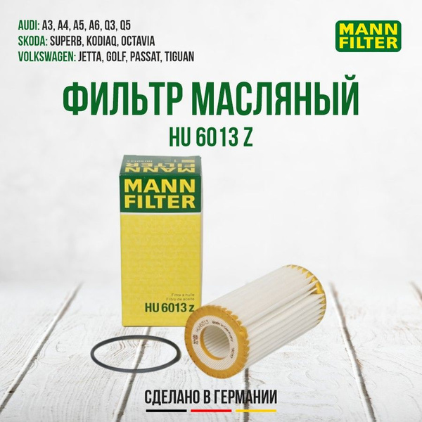 Фильтр масляный MANN FILTER HU6013Z для Skoda SuperB Kodiaq Octavia ...