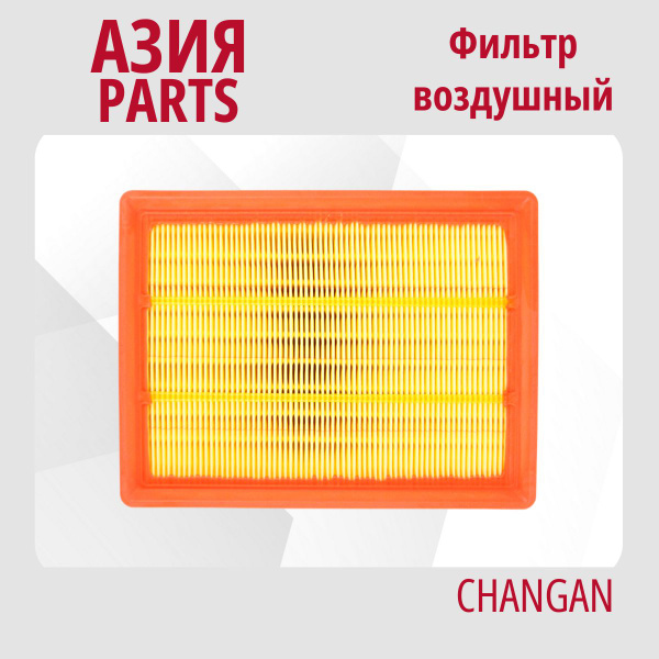 Фильтр воздушный CHANGAN ALSVIN / Чанган Алсвин 1.5L; B511F2105010200 ...