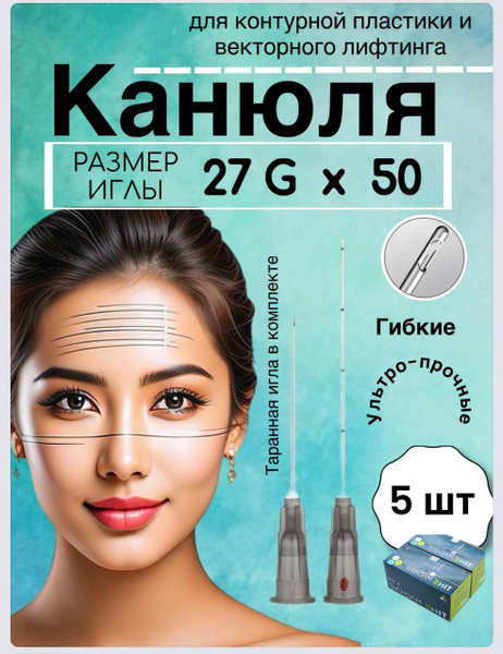 Инъекционная косметологическая Канюля TIME MACHINE 27G/50 mm - 5 шт - купить с доставкой по ...