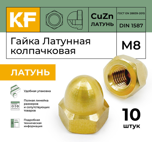 Гайка Латунная М8 DIN 1587 ЛТ колпачковая 10 шт. - купить с доставкой по выгодным ценам в ...