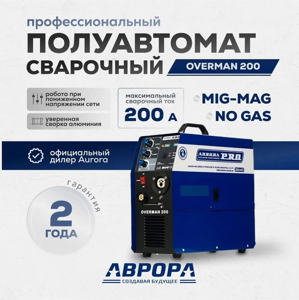 OVERMAN 200 (Сварочный полуавтомат) "AuroraPRO" купить на OZON по ...